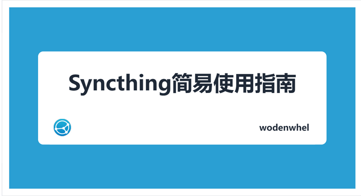 Syncthing简易使用指南-开源P2P文件同步工具 - 知乎
