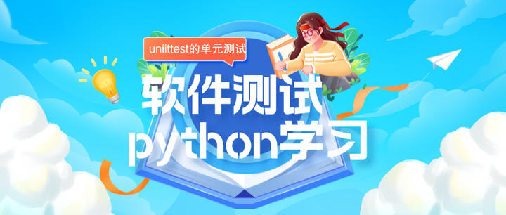 软件测试python学习之内置单元测试框架学习(unittest) 知乎