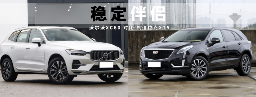 从凯迪拉克XT5和沃尔沃XC60的处世哲学看，谁会是你的稳定伴侣？ - 知乎