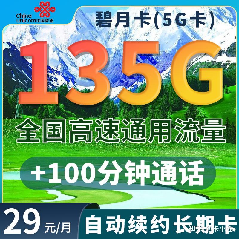 最划算的联通5G卡来了！月租+流量+通话长期套餐！135G通用流量，每月100分钟免费通话联通流量卡推荐！