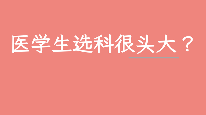 究竟选哪个科?医学生选专业的7个 不要”~ 知乎