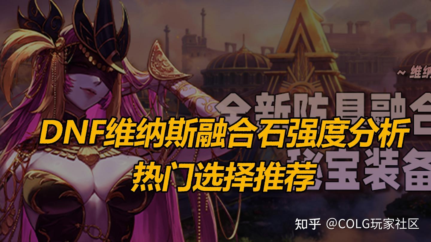 DNF必选融合石推荐，这些维纳斯秘宝值得关注 - 知乎