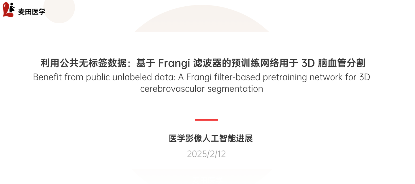 利用公共无标签数据：基于 Frangi 滤波器的预训练网络用于 3D 脑血管分割 |文献速递-医学影像人工智能进展 - 知乎