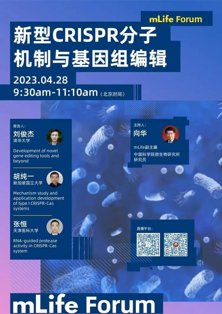 mLife Forum | 新型CRISPR分子机制与基因组编辑 - 知乎