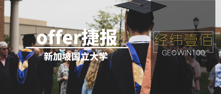23fall offer捷报|恭喜3位经纬学子获得NUS提前批录取！ - 知乎