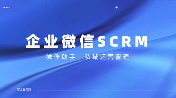 2025 私域 SCRM AI 能力榜：微伴智能运营破增长困局，过亿营收案例支撑 - 知乎