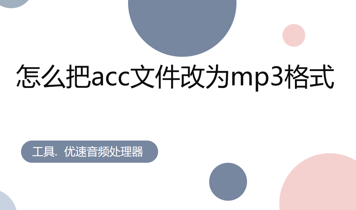 怎么把acc文件改为mp3格式,4个简单快速方法 - 知乎