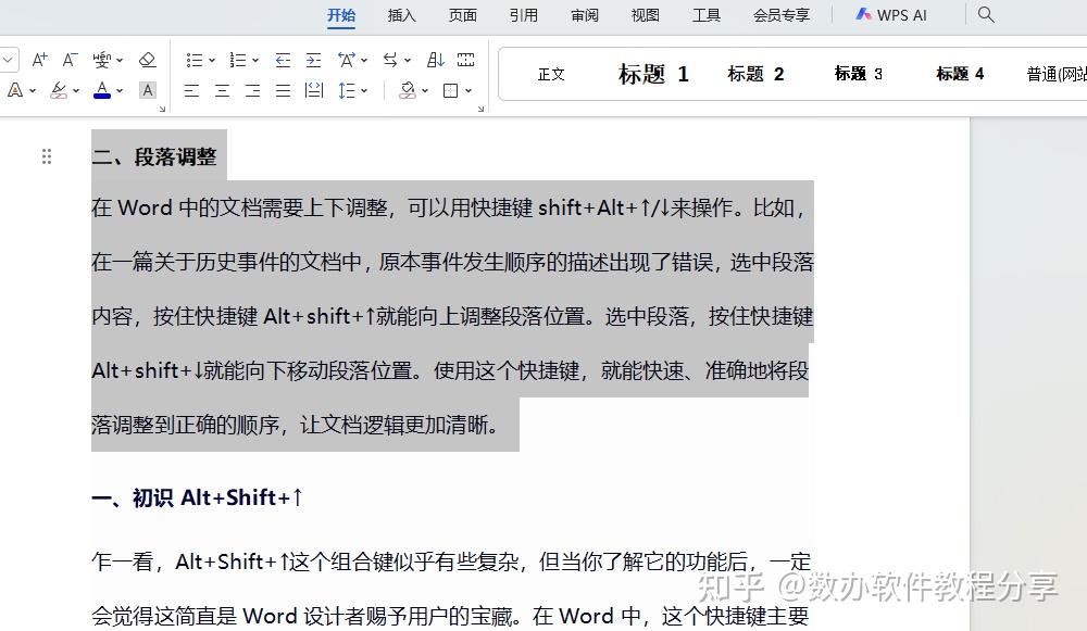 Alt+shift+↑带你打开 Word 高效编辑新世界 - 知乎