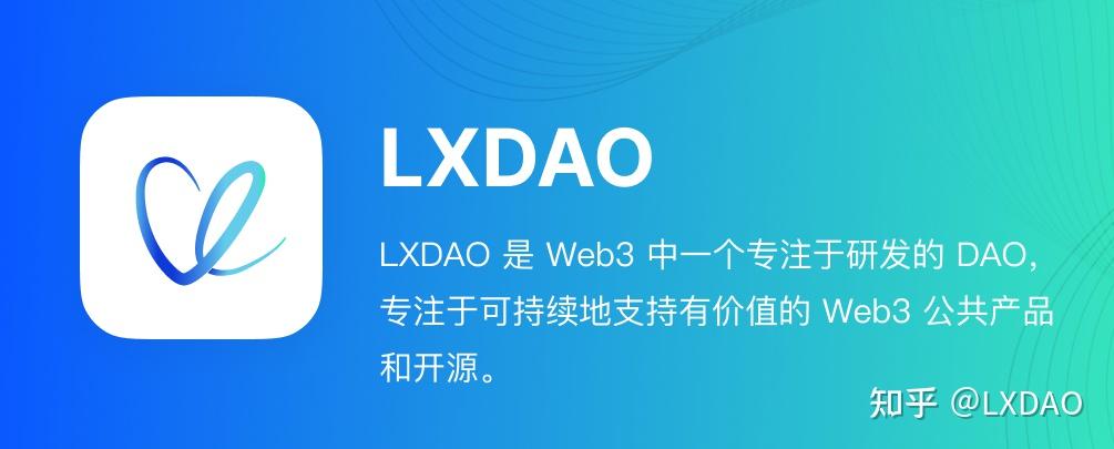 LXDAO 是什么？ - 知乎