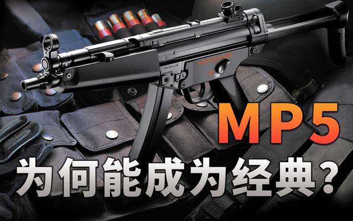 【不止游戏】MP5是如何成为经典之作的？ - 知乎