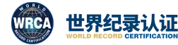 WRCA对于纪录认证的未来趋势有何预测？ - 知乎