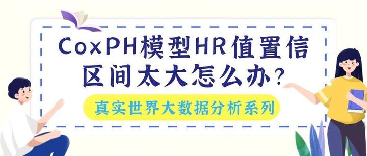 真实世界大数据分析系列|CoxPH模型HR值置信区间太大怎么办？ - 知乎