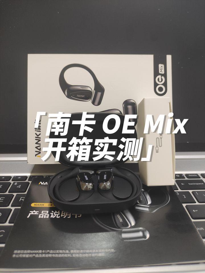2024开放式耳机怎么选？南卡OE Mix开放式耳机怎样？南卡OE Mix开放式耳机开箱实测 - 知乎