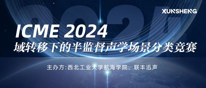 声学未来，智能领航 | ICME 2024联丰迅声硕果累累 - 知乎