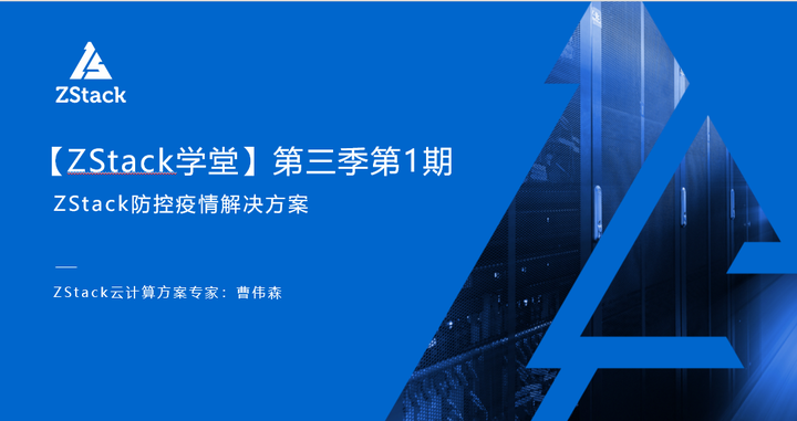 防控疫情解决方案——ZStack干货 - 知乎
