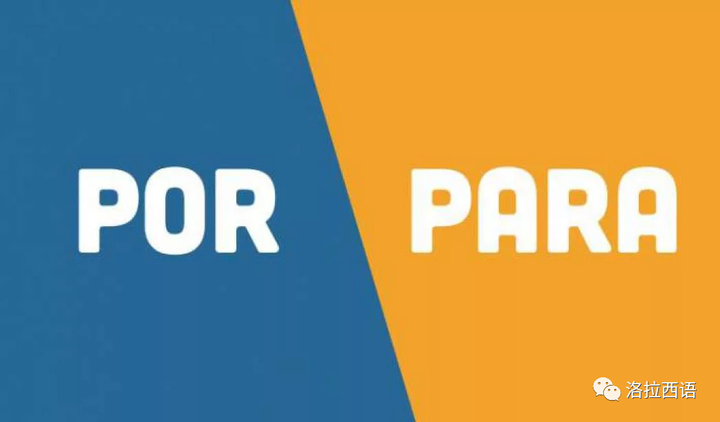 西语老大难：por 还是 para ? - 知乎