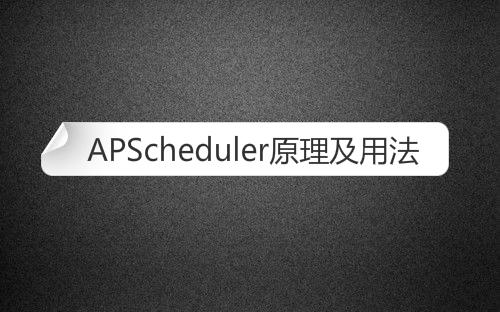 Python定时库APScheduler原理及用法 - 知乎