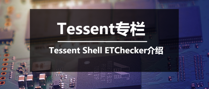 Tessent专栏第二篇：Tessent Shell ETChecker介绍（1） - 知乎
