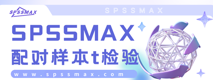 SPSSMAX 一文讲清楚配对样本t检验！ - 知乎