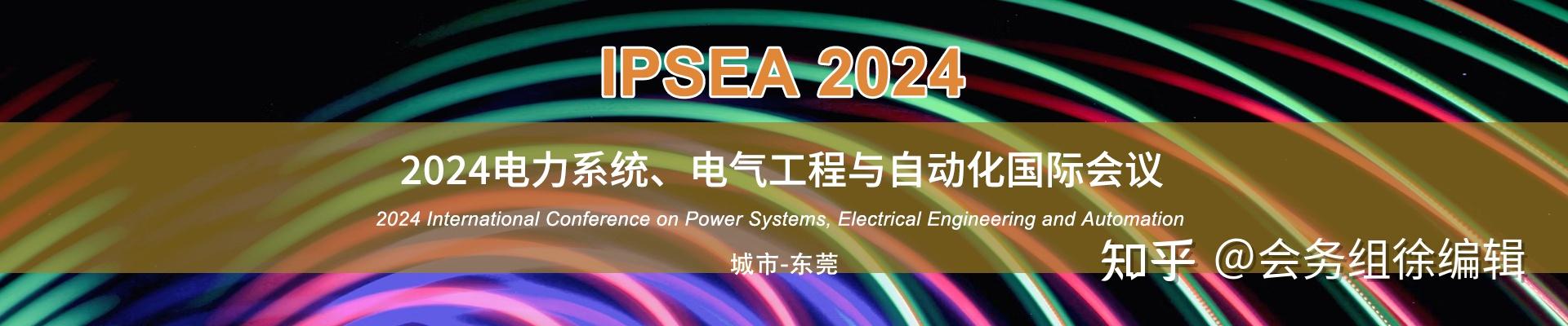 2024电力系统、电气工程与自动化国际会议（IPSEA 2024） - 知乎