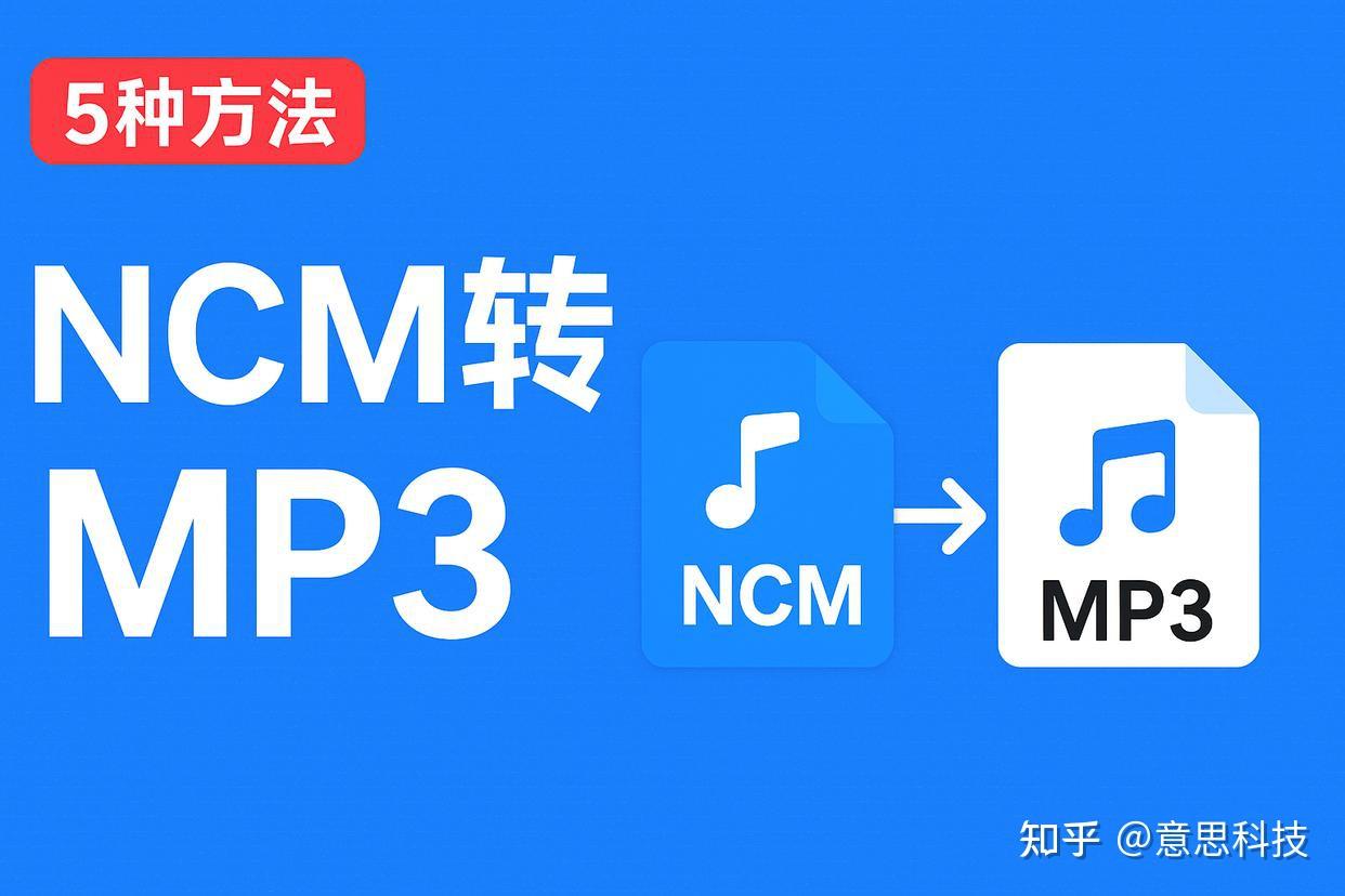 ncm文件怎么转换成mp3？教你5种格式转换方法，一学就会 - 知乎