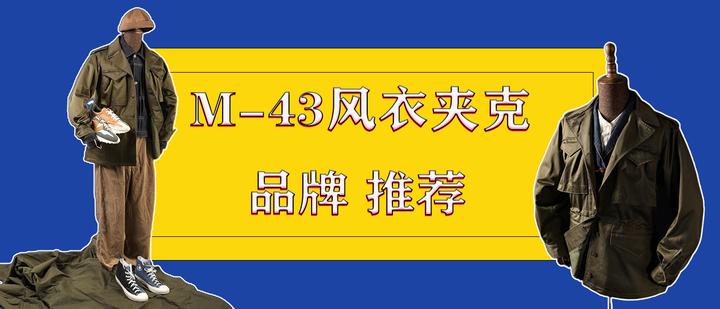 60款M-43风衣夹克外套男士品牌推荐：【淘宝上值得推荐的，性价比高的、不错的M43风衣夹克外套男士品牌！】美式复古工装，日系复古，户外工装军旅等风格一应俱全！ - 知乎