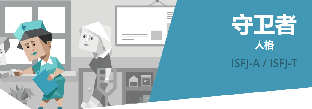 守护者（ISFJ） 兼容性：浪漫关系、爱情和约会 - 知乎