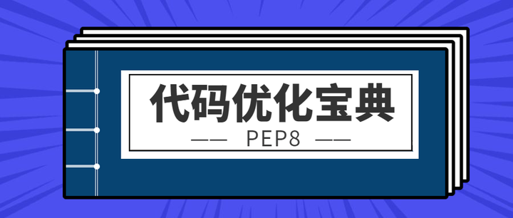 读懂PEP8，让你的Python代码更加优雅 - 知乎