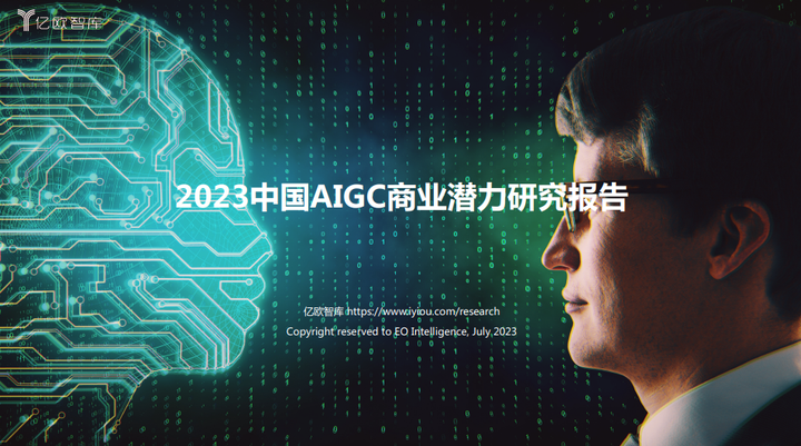 2023中国AIGC商业潜力研究报告 - 知乎
