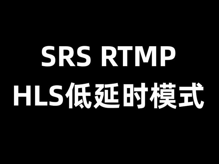 SRS RTMP/HLS低延时模式 - 知乎