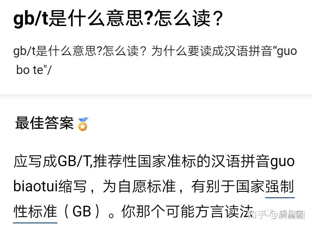 科普丨GB/T怎么读？如何发音？ - 知乎