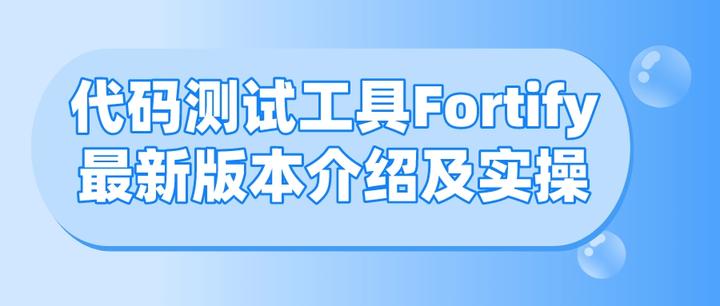代码测试工具Fortify最新版本介绍及实操 - 知乎