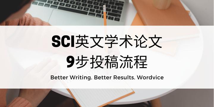 SCI英文学术论文的9步投稿流程 - 知乎