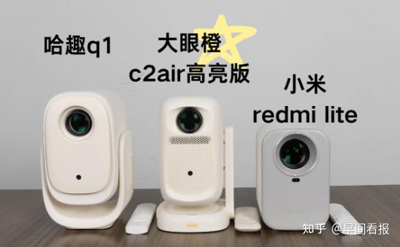 百元投影仪实测对比：大眼橙C2 Air高亮版、小米Redmi lite和哈趣Q1买哪款？ - 知乎