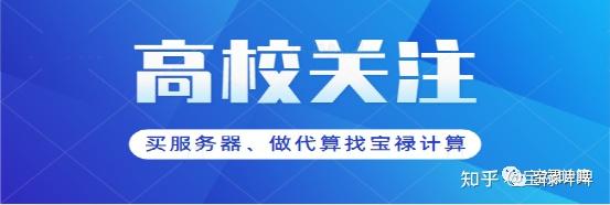 科研计算好助手——宝禄服务器 知乎