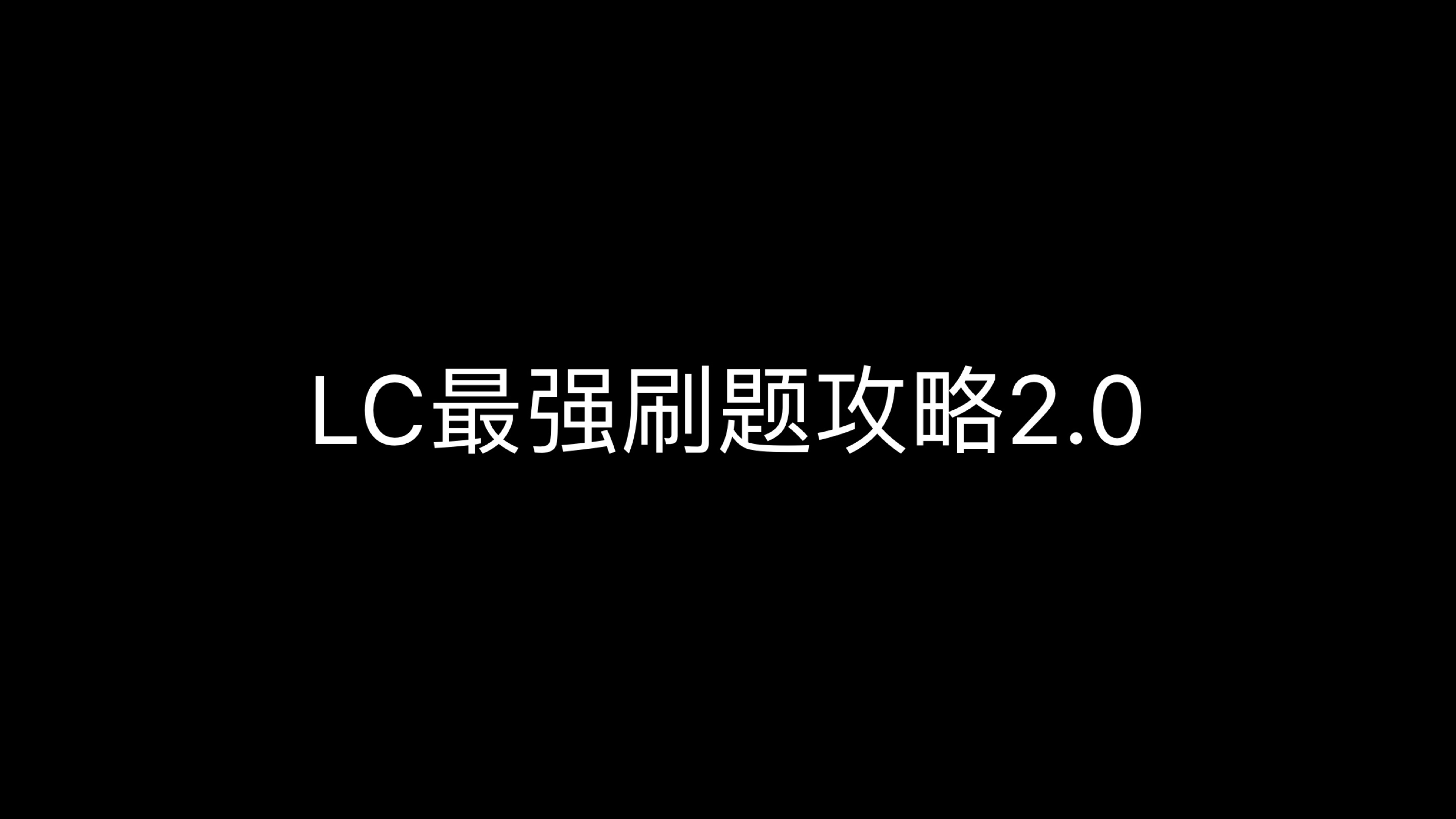 看完这套谷歌大佬的leetcode刷题攻略，我直接秒杀了85 的 Leetcode 题目 知乎