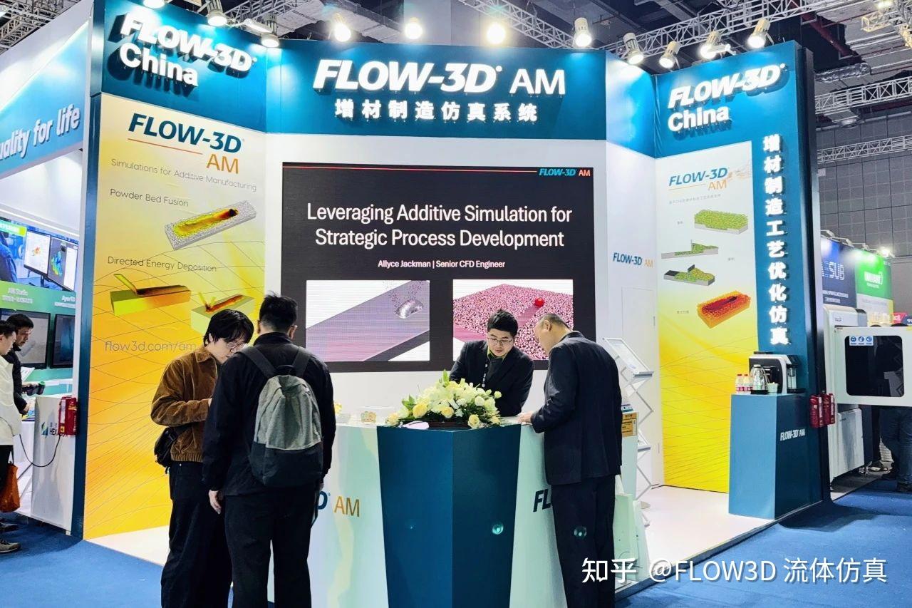 圆满收官 | FLOW-3D AM增材制造仿真方案，亮相2025TCT亚洲展 - 知乎