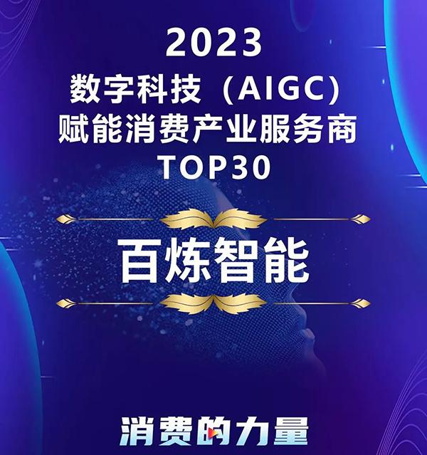 百炼智能成功入选《数字科技（AIGC）赋能消费产业服务商TOP30》 - 知乎