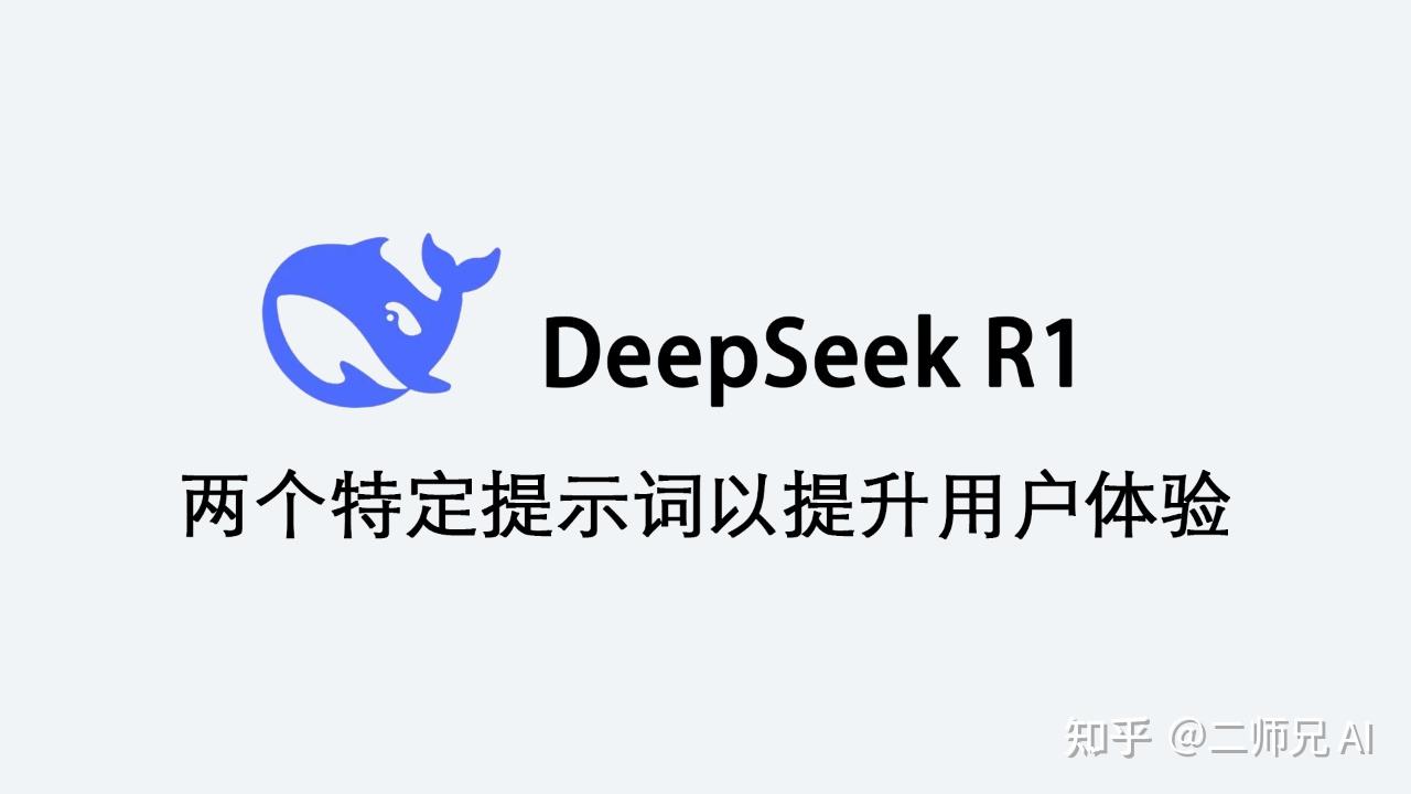 DeepSeek-R1 更新两个特定提示词以提升用户体验 - 知乎