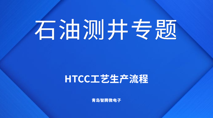 石油测井专题（二十一）HTCC工艺生产流程 - 知乎