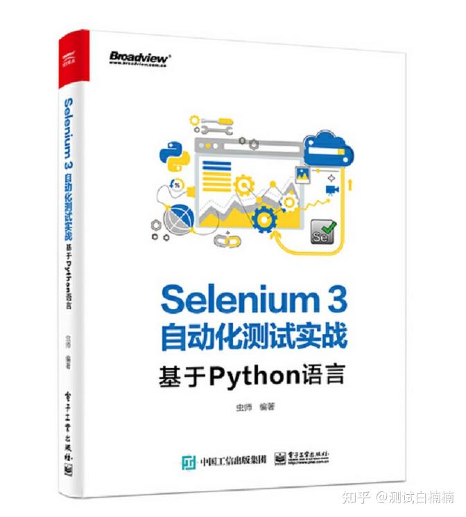 每日一书，《Selenium3自动化测试实战—基于Python语言》PDF高清版 - 知乎