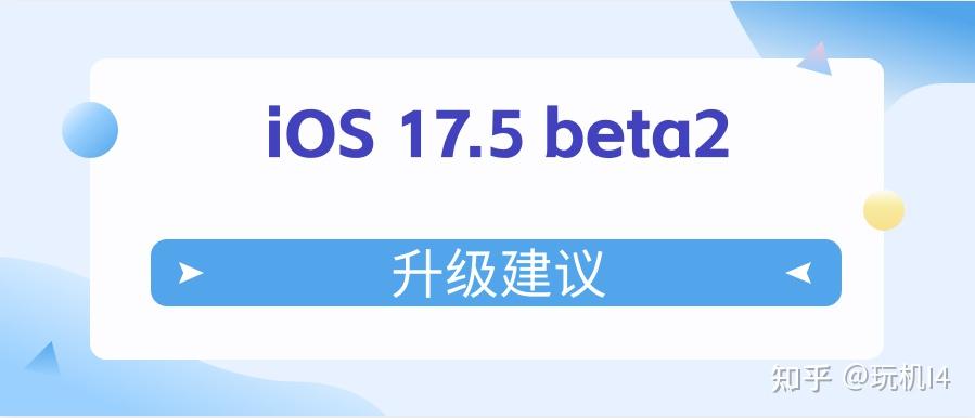 iOS 17.5 beta2值得升级吗？iOS 17.5 beta2升级建议 - 知乎