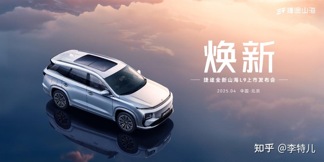 又一大空间插混SUV来了！捷途全新山海L9上市16.49万起，续航出色 - 知乎