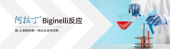 阿拉丁 | Biginelli反应 - 知乎