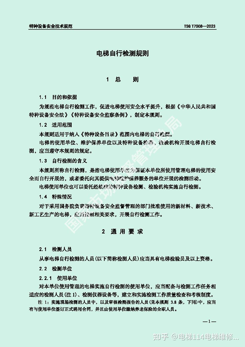 TSG T7008-2023 电梯自行检测规则 - 知乎