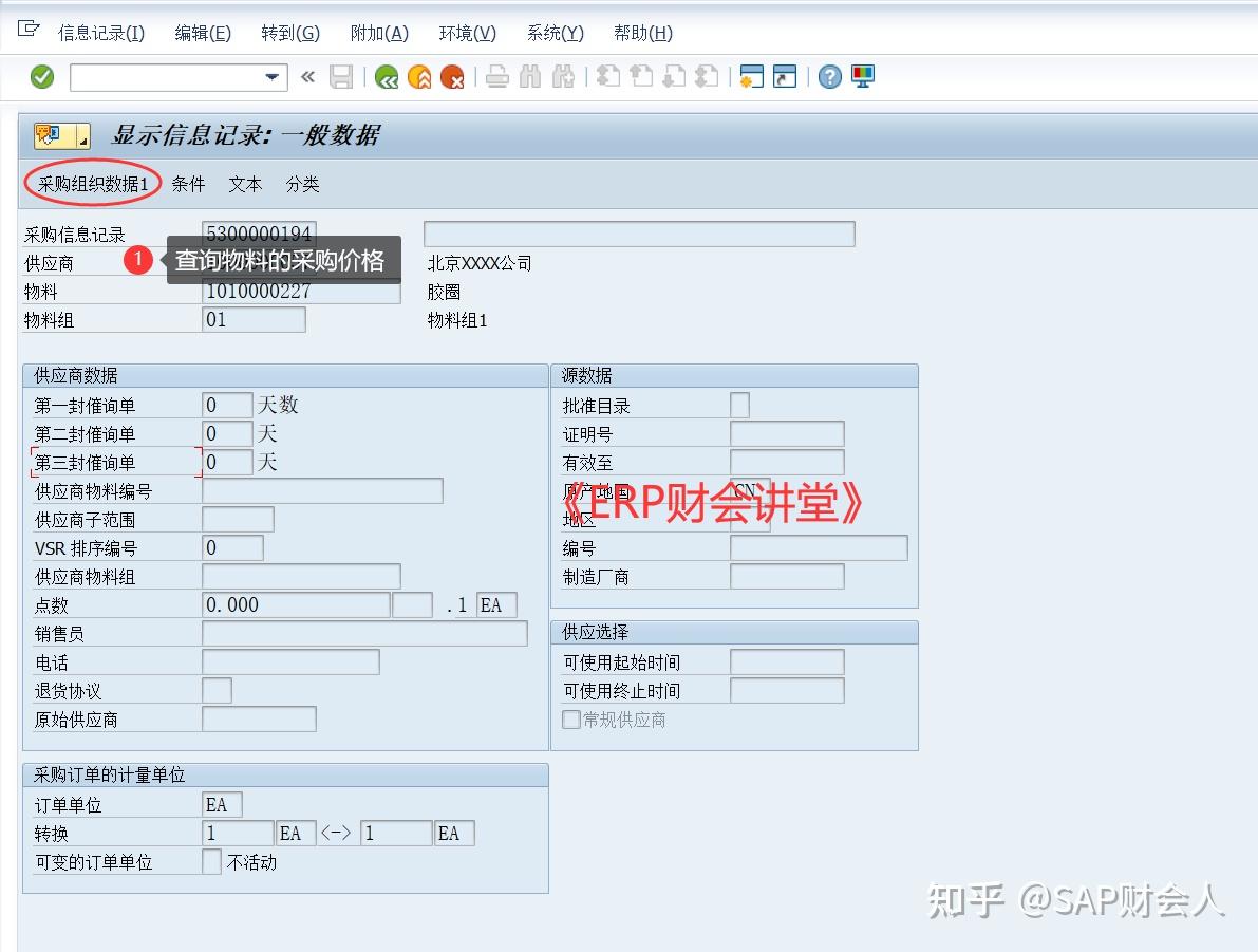 SAP软件 查询材料采购价格 - 知乎