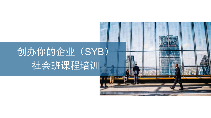 2022年度第六期SYB课程培训 - 知乎