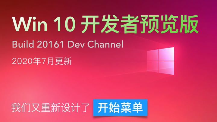 Windows 10开发者预览版Dev Build 20161体验，21H1开始菜单大改动 - 知乎