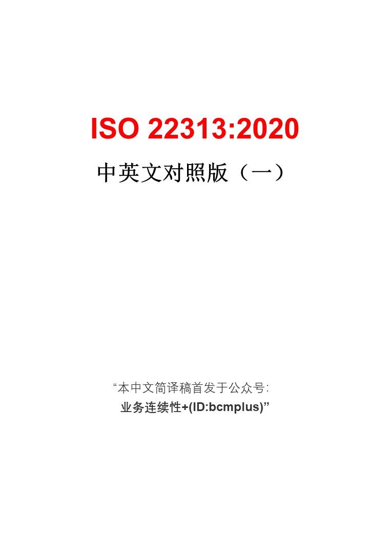 ISO 22313:2020 中英文对照版(一) - 知乎