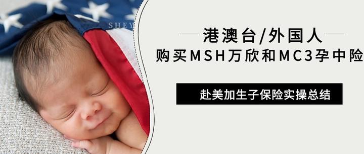 赴美加生子孕中险|港澳台&外国人买MSH万欣和MC3孕中险实操案例 - 知乎